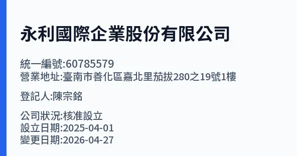 永利國際企業股份有限公司的照片-統編 60785579(臺南市) 公司登記資料與營業項目詳細圖表