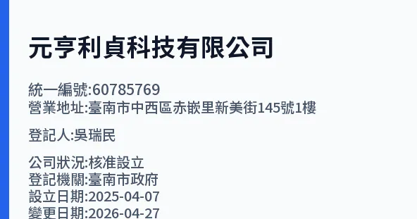 元亨利貞科技有限公司的照片-統編 60785769(臺南市) 公司登記資料與營業項目詳細圖表