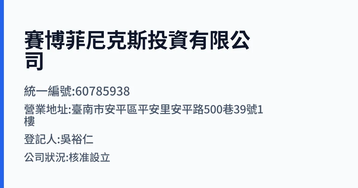 賽博菲尼克斯投資有限公司 - 統編 60785938(臺南市) 公司登記資料與營業項目詳細圖表