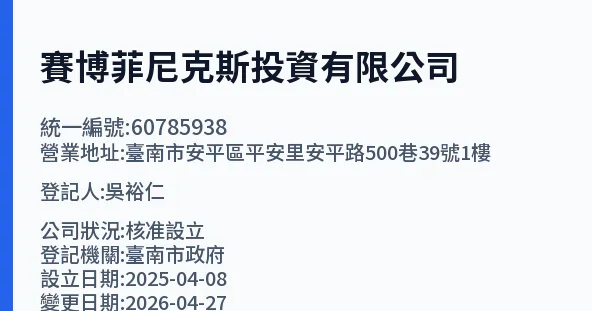 賽博菲尼克斯投資有限公司的照片-統編 60785938(臺南市) 公司登記資料與營業項目詳細圖表