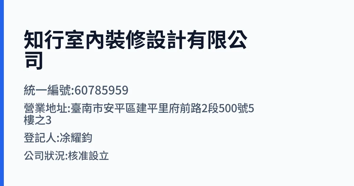 知行室內裝修設計有限公司 - 統編 60785959（臺南市） 公司登記資料與營業項目詳細圖表