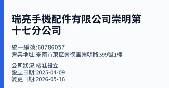 瑞亮手機配件有限公司崇明第十七分公司的照片-統編 60786057(臺南市) 公司登記資料與營業項目詳細圖表