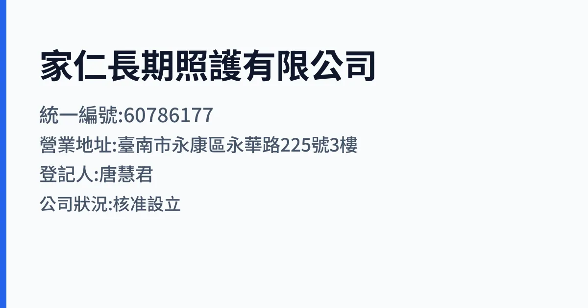 家仁長期照護有限公司 - 統編 60786177（臺南市） 公司登記資料與營業項目詳細圖表