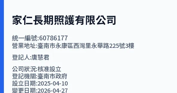 家仁長期照護有限公司的照片-統編 60786177(臺南市) 公司登記資料與營業項目詳細圖表