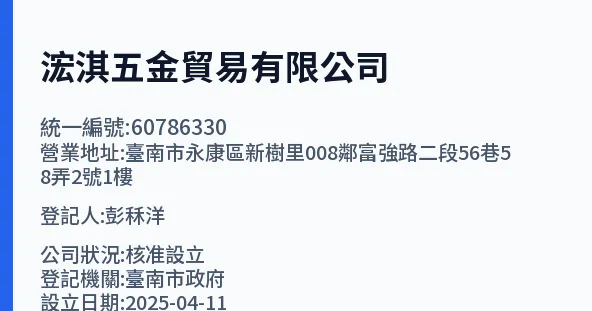 浤淇五金貿易有限公司的照片-統編 60786330(臺南市) 公司登記資料與營業項目詳細圖表