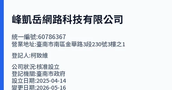 峰凱岳網路科技有限公司的照片-統編 60786367(臺南市) 公司登記資料與營業項目詳細圖表