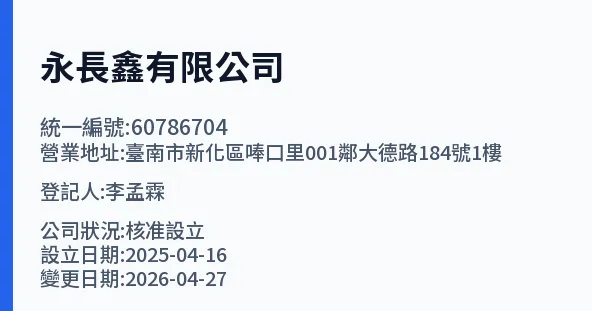 永長鑫有限公司的照片-統編 60786704(臺南市) 公司登記資料與營業項目詳細圖表