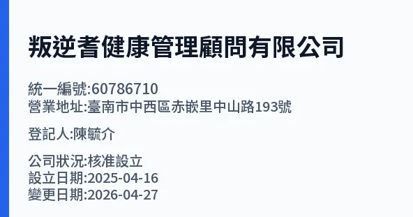 叛逆耆健康管理顧問有限公司的照片-統編 60786710(臺南市) 公司登記資料與營業項目詳細圖表