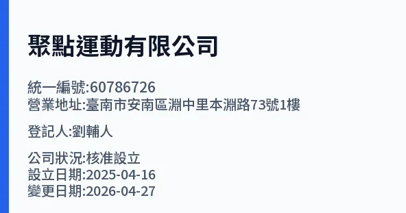 聚點運動有限公司的照片-統編 60786726(臺南市) 公司登記資料與營業項目詳細圖表