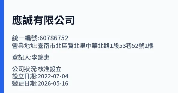 應誠有限公司的照片-統編 60786752(臺南市) 公司登記資料與營業項目詳細圖表