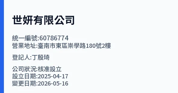 世妍有限公司的照片-統編 60786774(臺南市) 公司登記資料與營業項目詳細圖表