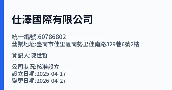 仕澤國際有限公司的照片-統編 60786802(臺南市) 公司登記資料與營業項目詳細圖表