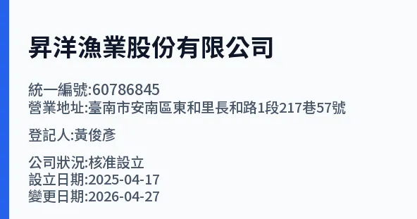 昇洋漁業股份有限公司的照片-統編 60786845(臺南市) 公司登記資料與營業項目詳細圖表