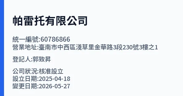 帕雷托有限公司的照片-統編 60786866(臺南市) 公司登記資料與營業項目詳細圖表