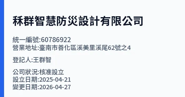秝群智慧防災設計有限公司的照片-統編 60786922(臺南市) 公司登記資料與營業項目詳細圖表