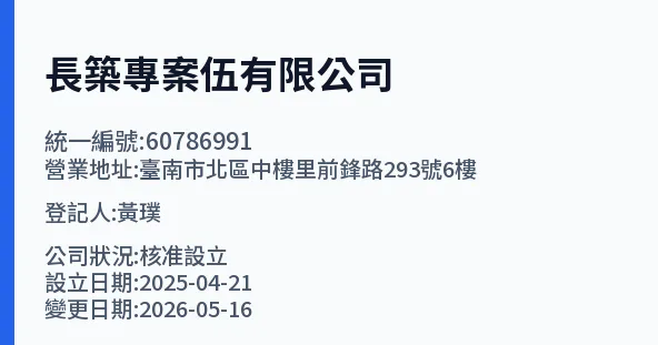 長築專案伍有限公司的照片-統編 60786991(臺南市) 公司登記資料與營業項目詳細圖表