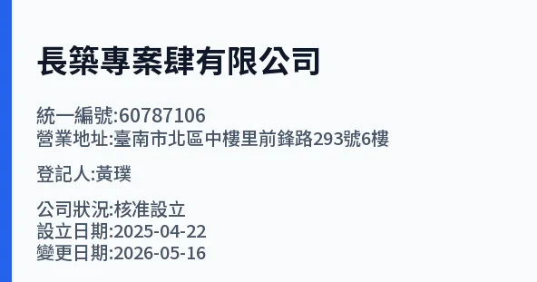 長築專案肆有限公司的照片-統編 60787106(臺南市) 公司登記資料與營業項目詳細圖表