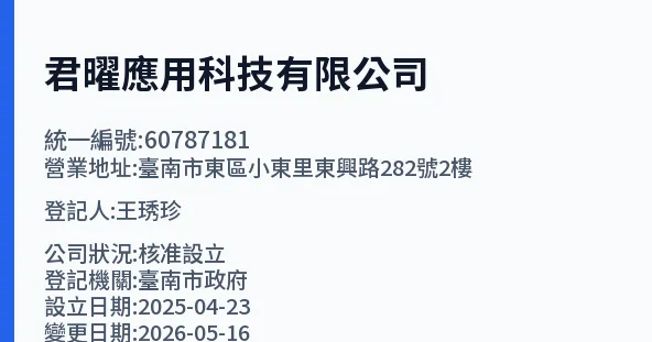 君曜應用科技有限公司的照片-統編 60787181(臺南市) 公司登記資料與營業項目詳細圖表