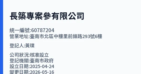 長築專案參有限公司的照片-統編 60787204(臺南市) 公司登記資料與營業項目詳細圖表