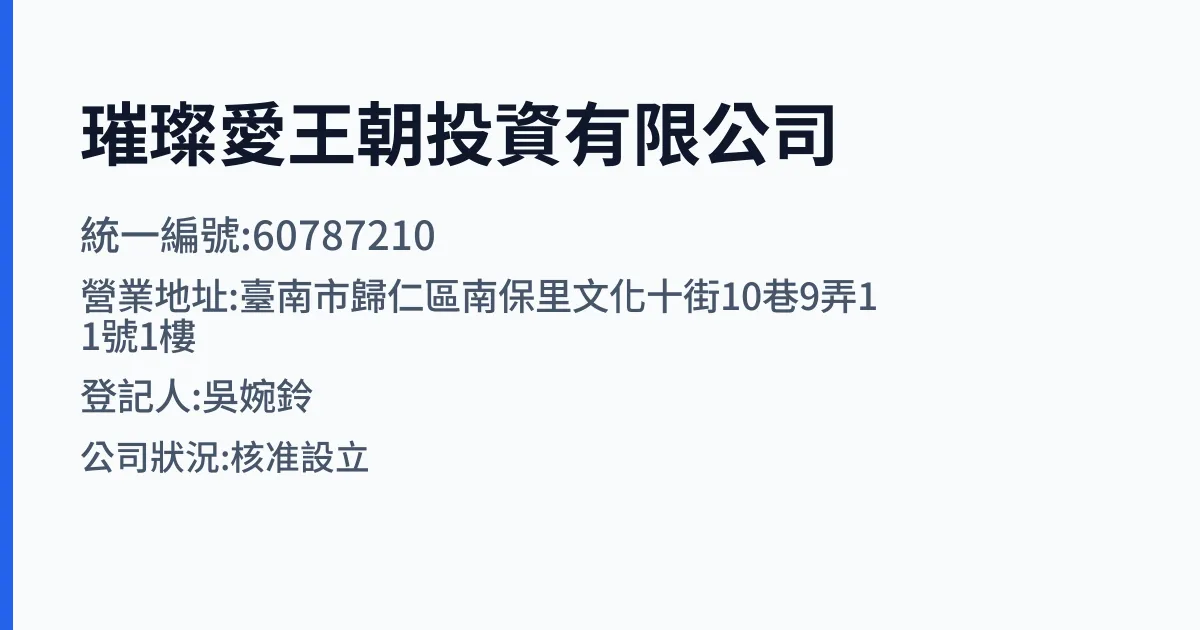 璀璨愛王朝投資有限公司 - 統編 60787210(臺南市) 公司登記資料與營業項目詳細圖表