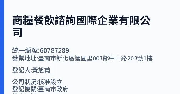 商糧餐飲諮詢國際企業有限公司的照片-統編 60787289(臺南市) 公司登記資料與營業項目詳細圖表