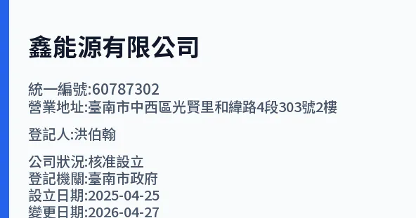 鑫能源有限公司的照片-統編 60787302(臺南市) 公司登記資料與營業項目詳細圖表