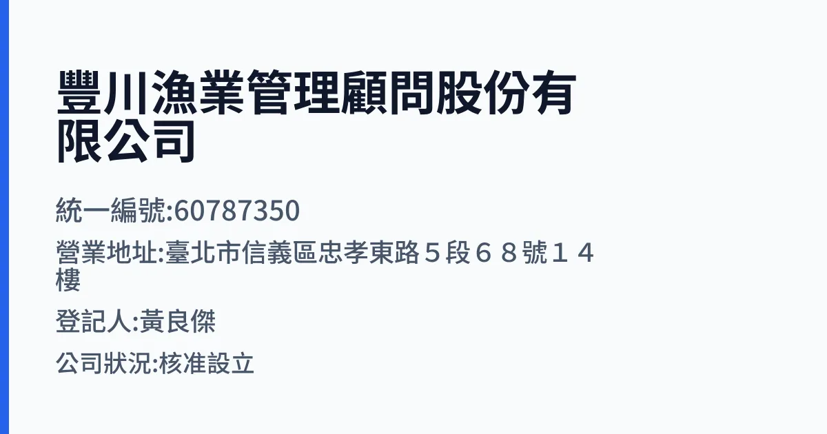 豐川漁業管理顧問股份有限公司 - 統編 60787350(臺北市) 公司登記資料與營業項目詳細圖表