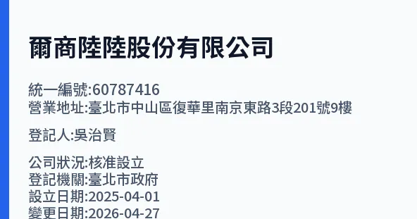 爾商陸陸股份有限公司的照片-統編 60787416(臺北市) 公司登記資料與營業項目詳細圖表