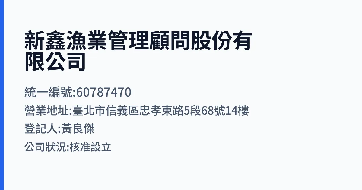 新鑫漁業管理顧問股份有限公司 - 統編 60787470(臺北市) 公司登記資料與營業項目詳細圖表