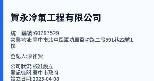 賀永冷氣工程有限公司的照片-統編 60787529(臺中市) 公司登記資料與營業項目詳細圖表