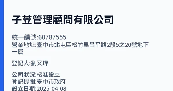 子苙管理顧問有限公司的照片-統編 60787555(臺中市) 公司登記資料與營業項目詳細圖表