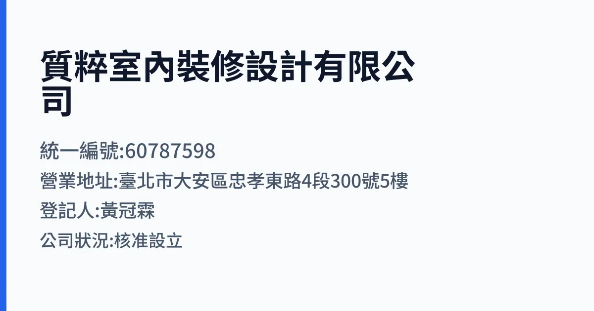 質粹室內裝修設計有限公司 - 統編 60787598(臺北市) 公司登記資料與營業項目詳細圖表