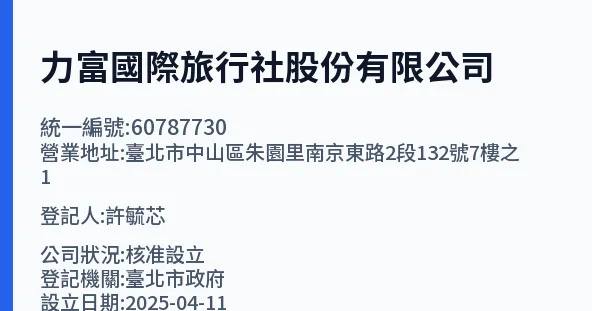力富國際旅行社股份有限公司的照片-統編 60787730(臺北市) 公司登記資料與營業項目詳細圖表