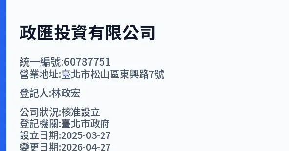 政匯投資有限公司的照片-統編 60787751(臺北市) 公司登記資料與營業項目詳細圖表