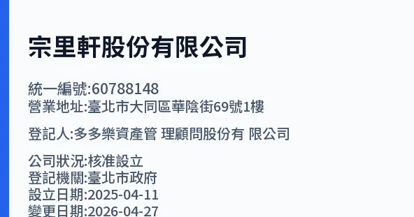 宗里軒股份有限公司的照片-統編 60788148(臺北市) 公司登記資料與營業項目詳細圖表