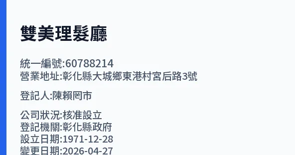 雙美理髮廳的照片-統編 60788214(彰化縣) 公司登記資料與營業項目詳細圖表
