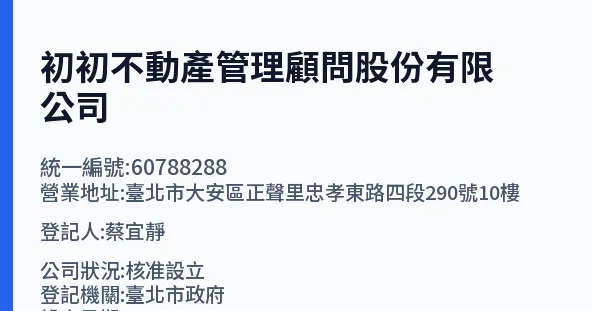 初初不動產管理顧問股份有限公司的照片-統編 60788288(臺北市) 公司登記資料與營業項目詳細圖表