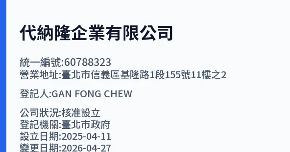 代納隆企業有限公司的照片-統編 60788323(臺北市) 公司登記資料與營業項目詳細圖表