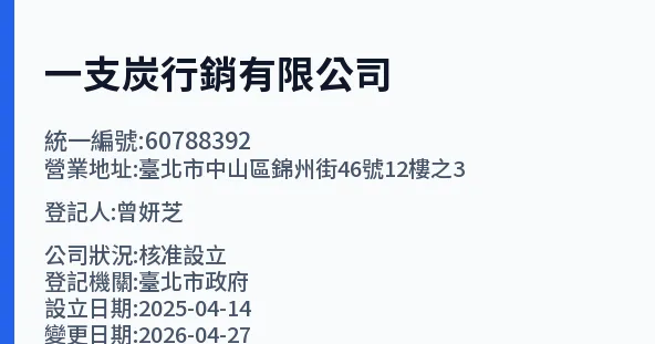 一支炭行銷有限公司的照片-統編 60788392(臺北市) 公司登記資料與營業項目詳細圖表