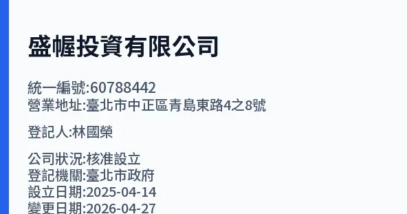 盛幄投資有限公司的照片-統編 60788442(臺北市) 公司登記資料與營業項目詳細圖表