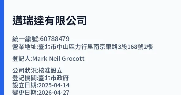 邁瑞達有限公司的照片-統編 60788479(臺北市) 公司登記資料與營業項目詳細圖表
