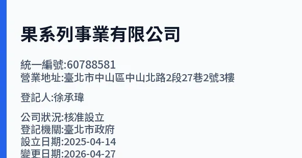果系列事業有限公司的照片-統編 60788581(臺北市) 公司登記資料與營業項目詳細圖表