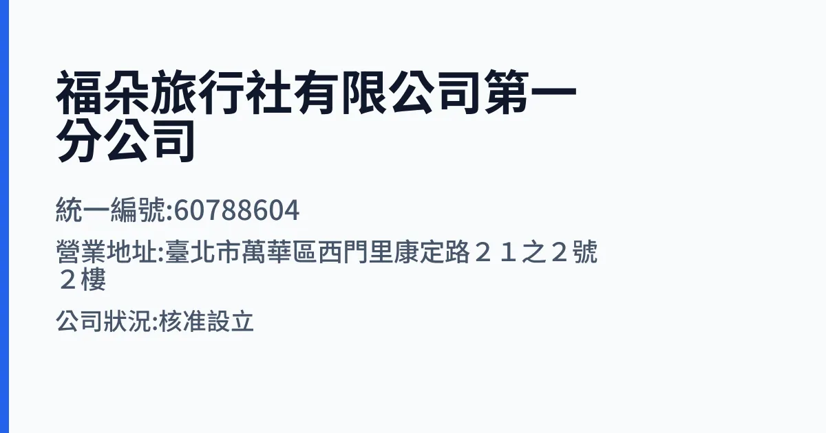 福朵旅行社有限公司第一分公司 - 統編 60788604(臺北市) 公司登記資料與營業項目詳細圖表