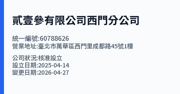 貳壹參有限公司西門分公司的照片-統編 60788626(臺北市) 公司登記資料與營業項目詳細圖表