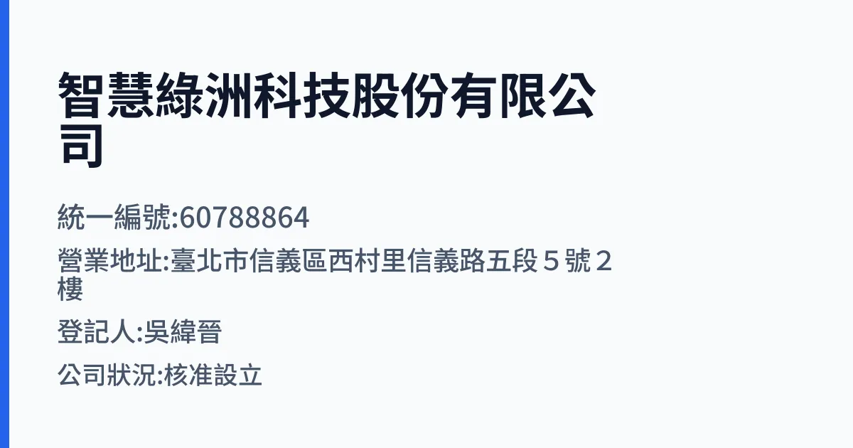 智慧綠洲科技股份有限公司 - 統編 60788864(臺北市) 公司登記資料與營業項目詳細圖表