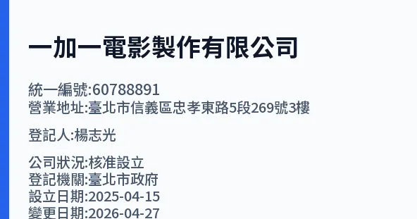 一加一電影製作有限公司的照片-統編 60788891(臺北市) 公司登記資料與營業項目詳細圖表