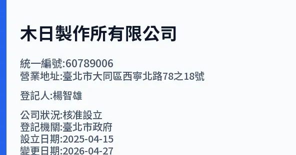 木日製作所有限公司的照片-統編 60789006(臺北市) 公司登記資料與營業項目詳細圖表