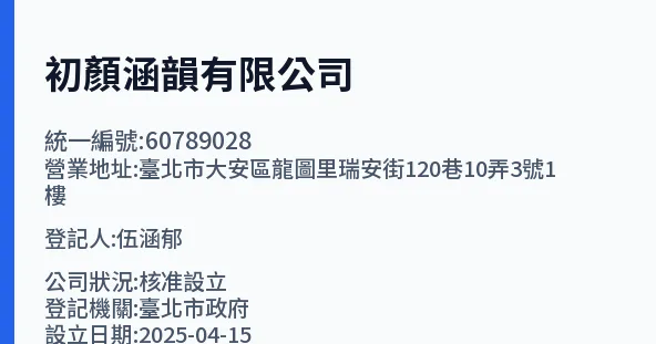 初顏涵韻有限公司的照片-統編 60789028(臺北市) 公司登記資料與營業項目詳細圖表