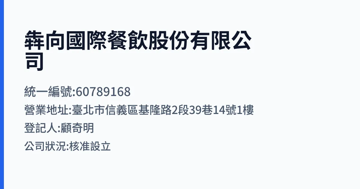 犇向國際餐飲股份有限公司 - 統編 60789168(臺北市) 公司登記資料與營業項目詳細圖表