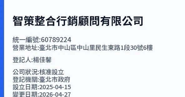 智策整合行銷顧問有限公司的照片-統編 60789224(臺北市) 公司登記資料與營業項目詳細圖表